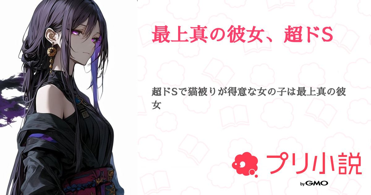 第5話：3話・R18（最上真の彼女、超ドS）｜無料スマホ夢小説ならプリ小説 byGMO